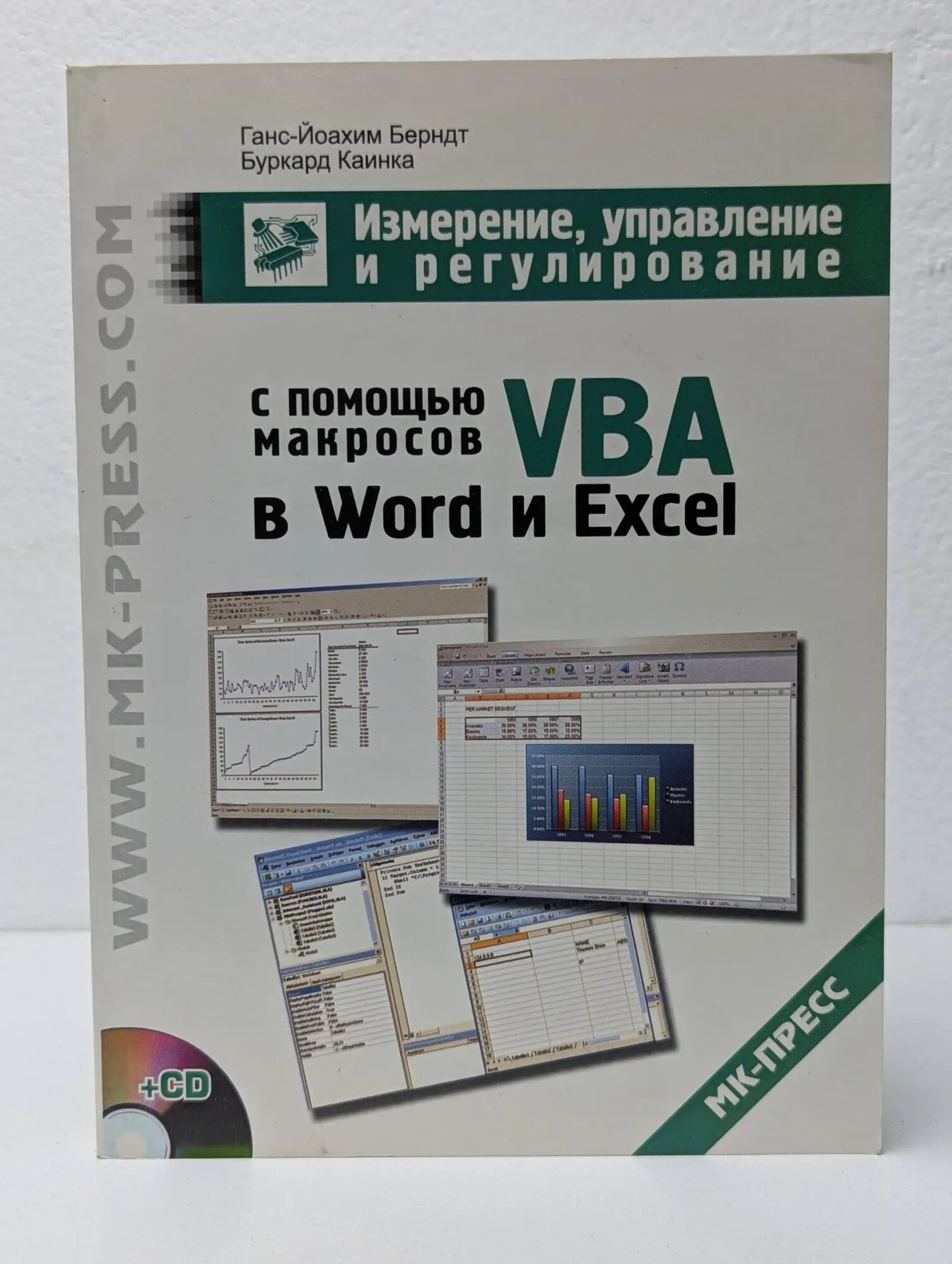 Измерение, управление и регулирование с помощью макросов VBA в Word и Excel Берндт Ганс-Йоахим, Каника Буркард 2008