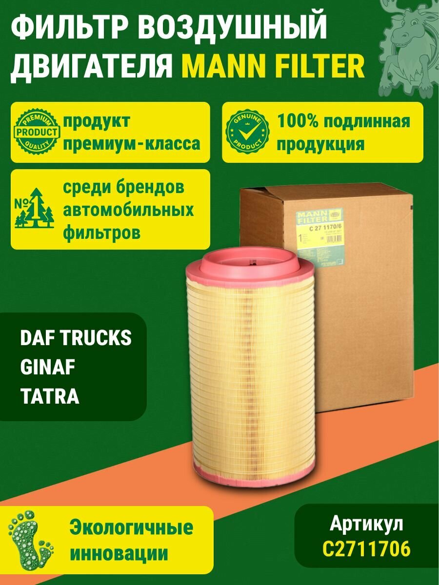 Фильтр воздушный двигателя MANN (C2711706)