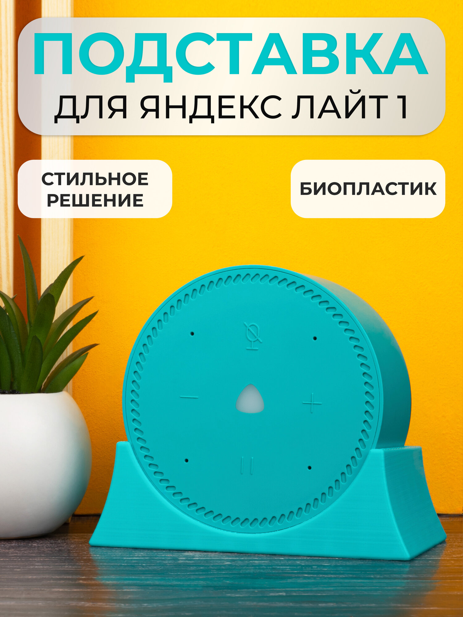 Крепление подставка держатель для Яндекс Станции Лайт 1 поколения