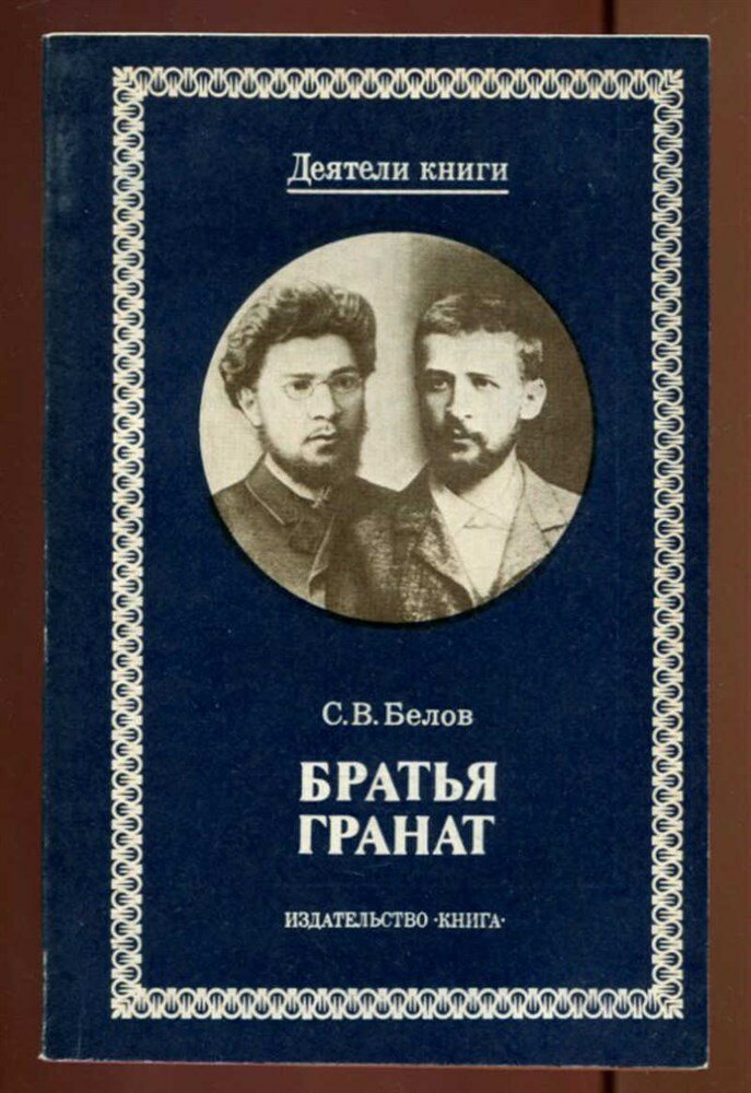 Белов С.В. - Братья Гранат | Серия: Деятели книги. - 1982