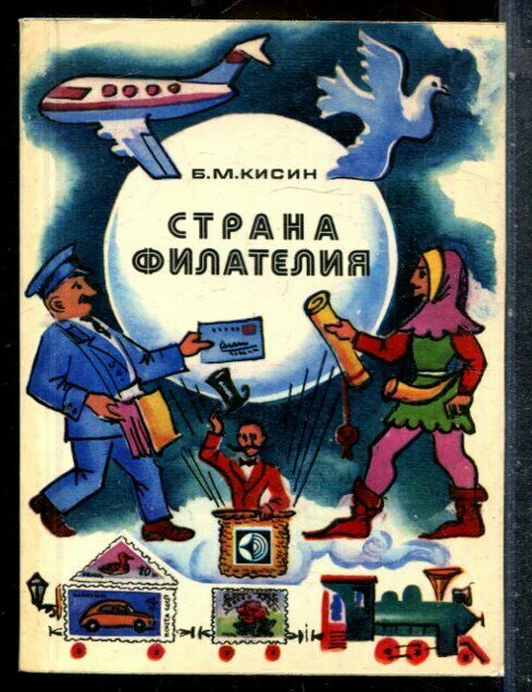 Кисин Б.М. - Страна филателия - 1980