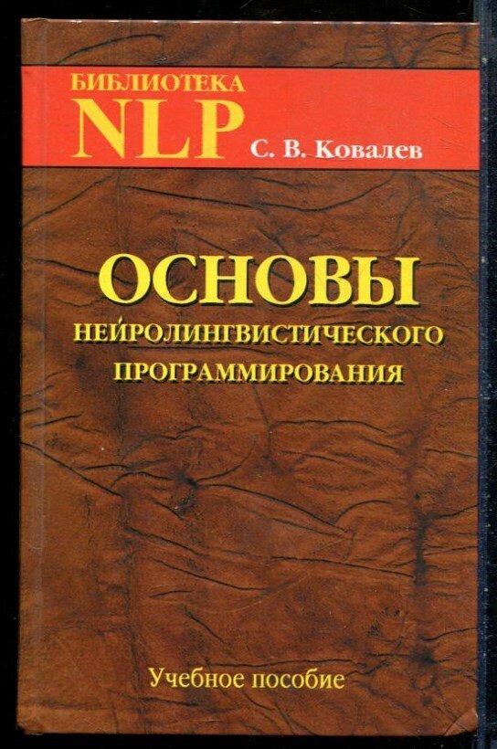 Ковалев С.В. - Основы нейролингвистического программирования | Учебное пособие. - 2017
