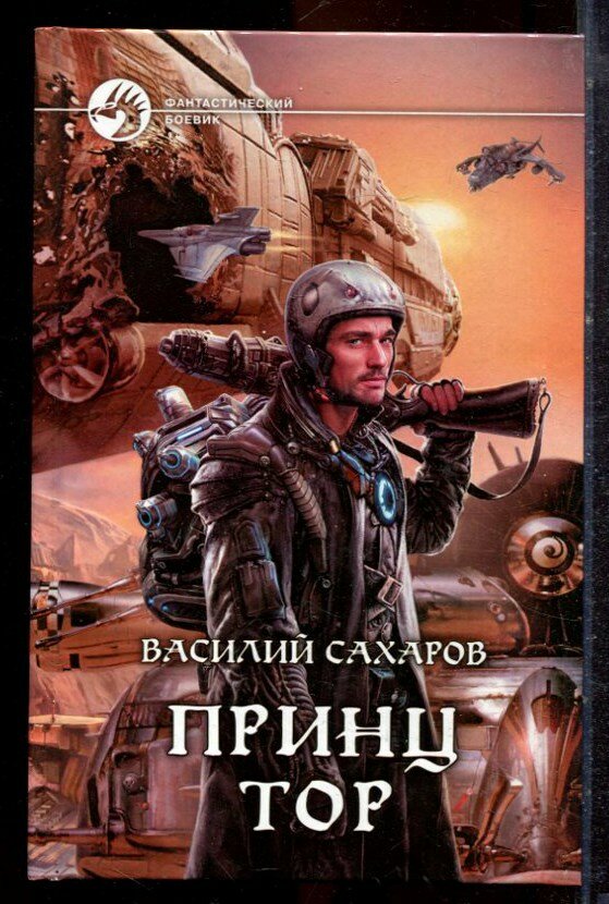 Сахаров В. - Принц Тор | Серия: Фантастический боевик. - 2015