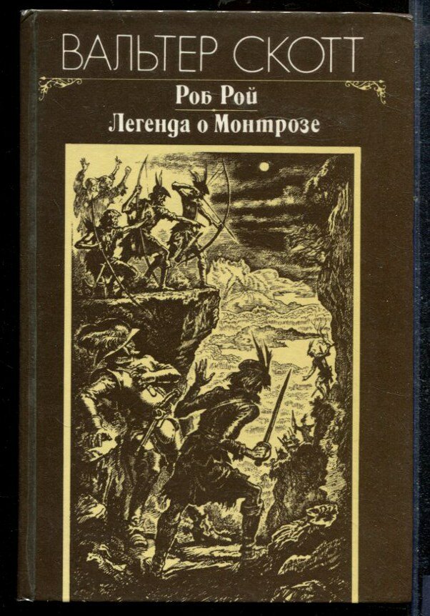 Скотт В. - Роб Рой. Легенда о Монтрозе - 1983