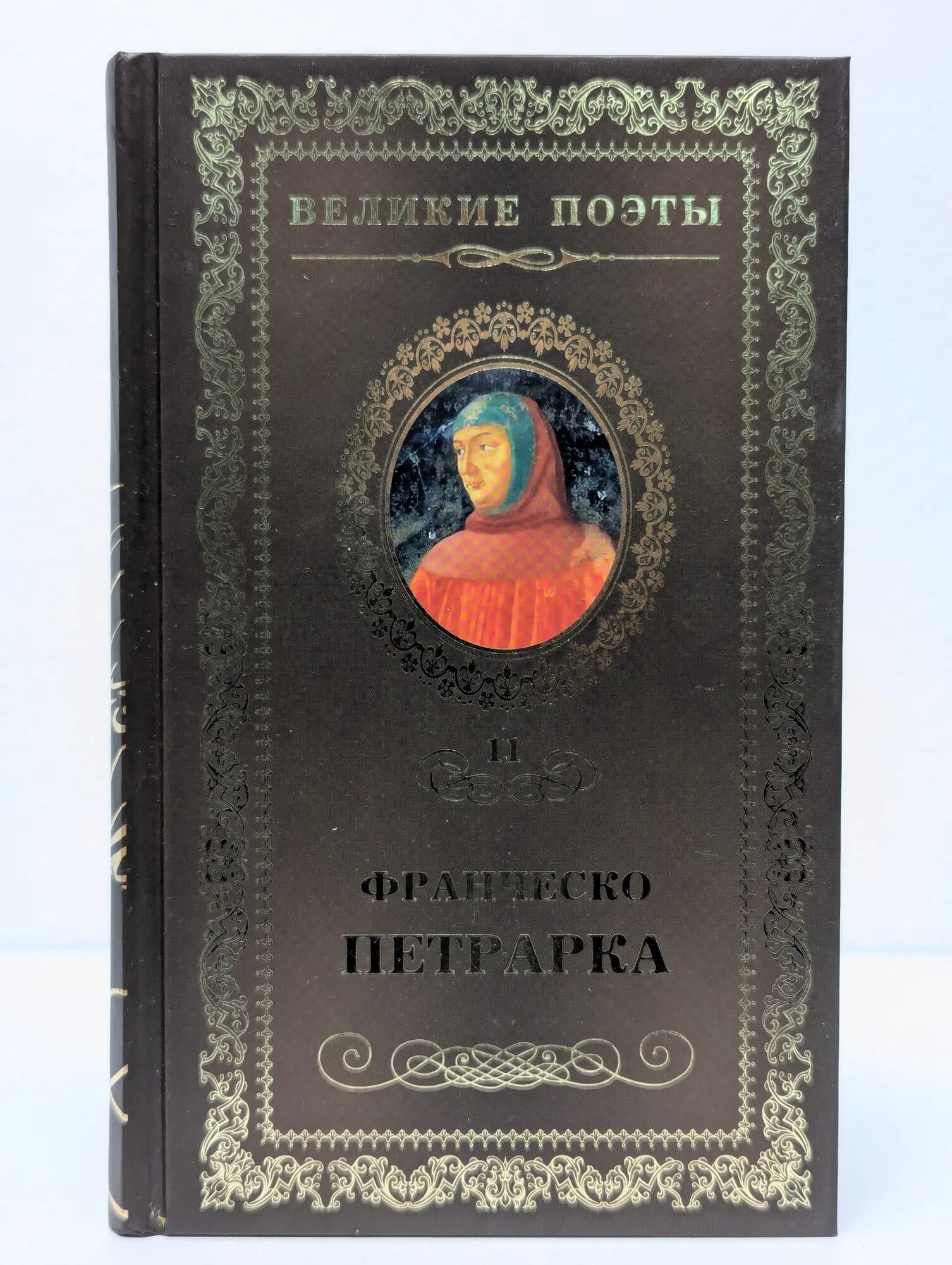 Великие поэты. Том 11. Франческо Петрарка. Сонеты к Лауре Петрарка Франческо 2011