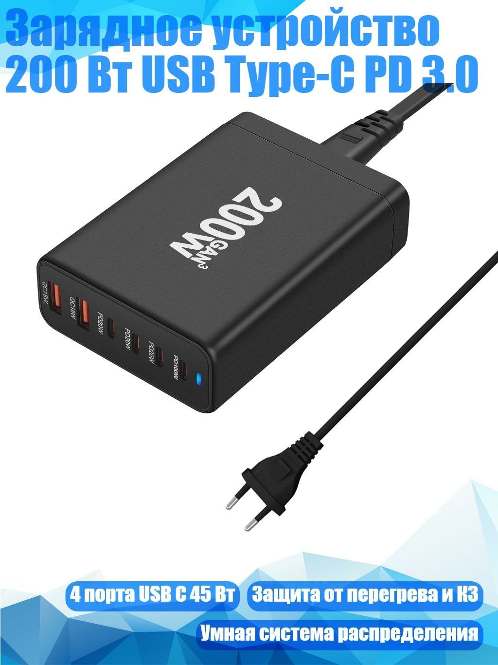 Зарядное устройство 200 Вт USB Type-C PD 3.0, Черный - Европейские правила