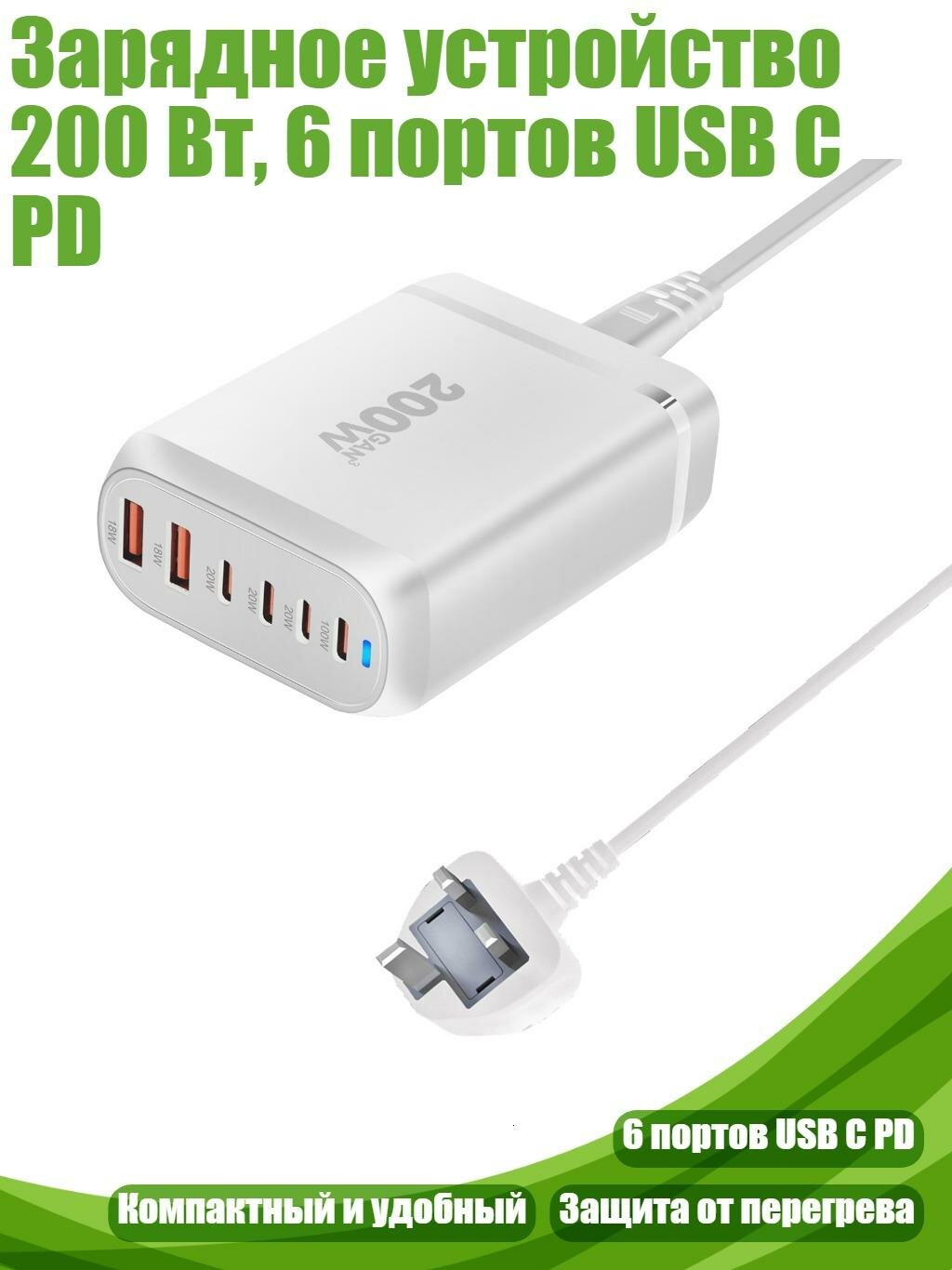 Зарядное устройство 200 Вт, 6 портов USB C PD, Белый - Британские правила