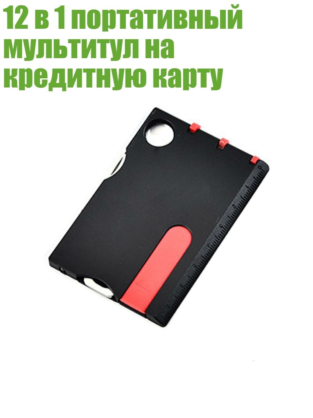 12 в 1 портативный мультитул на кредитную карту, полностью черный