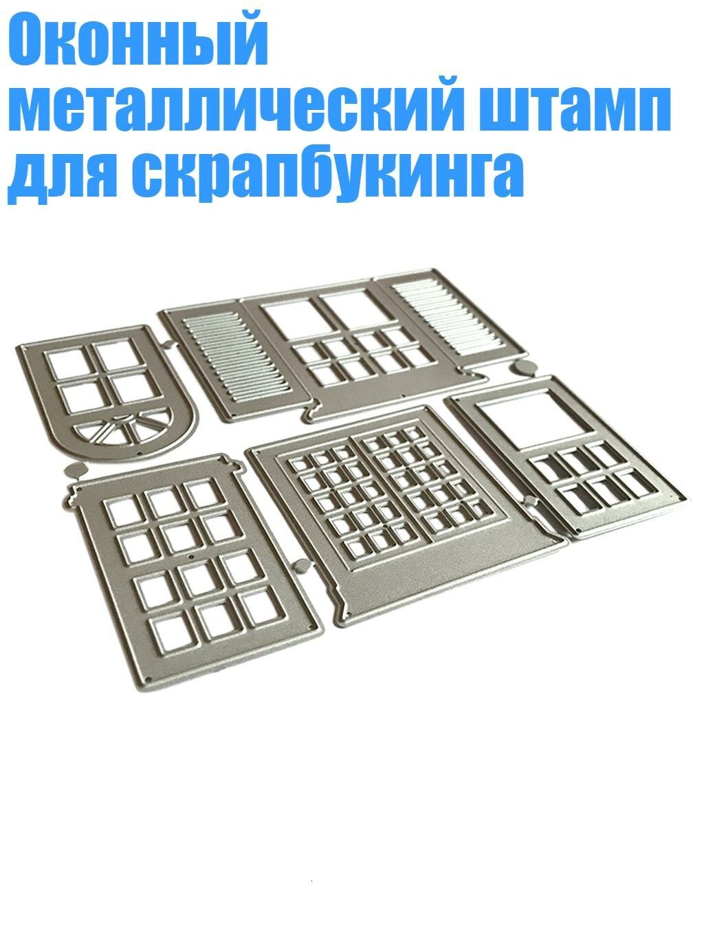 Оконный металлический штамп для скрапбукинга