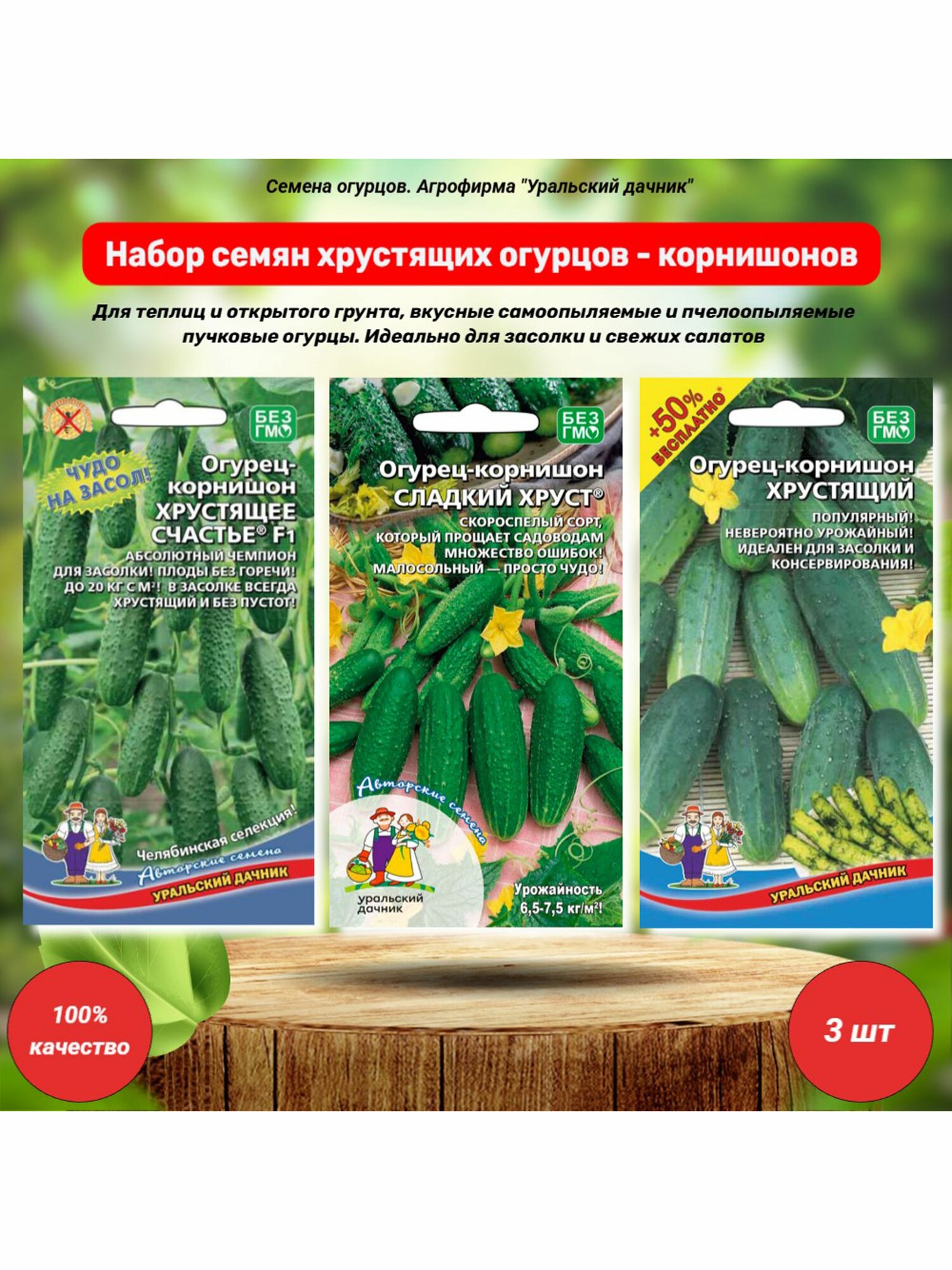 Семена огурцов хрустящих корнишонов 3 сорта. Уральский дачник