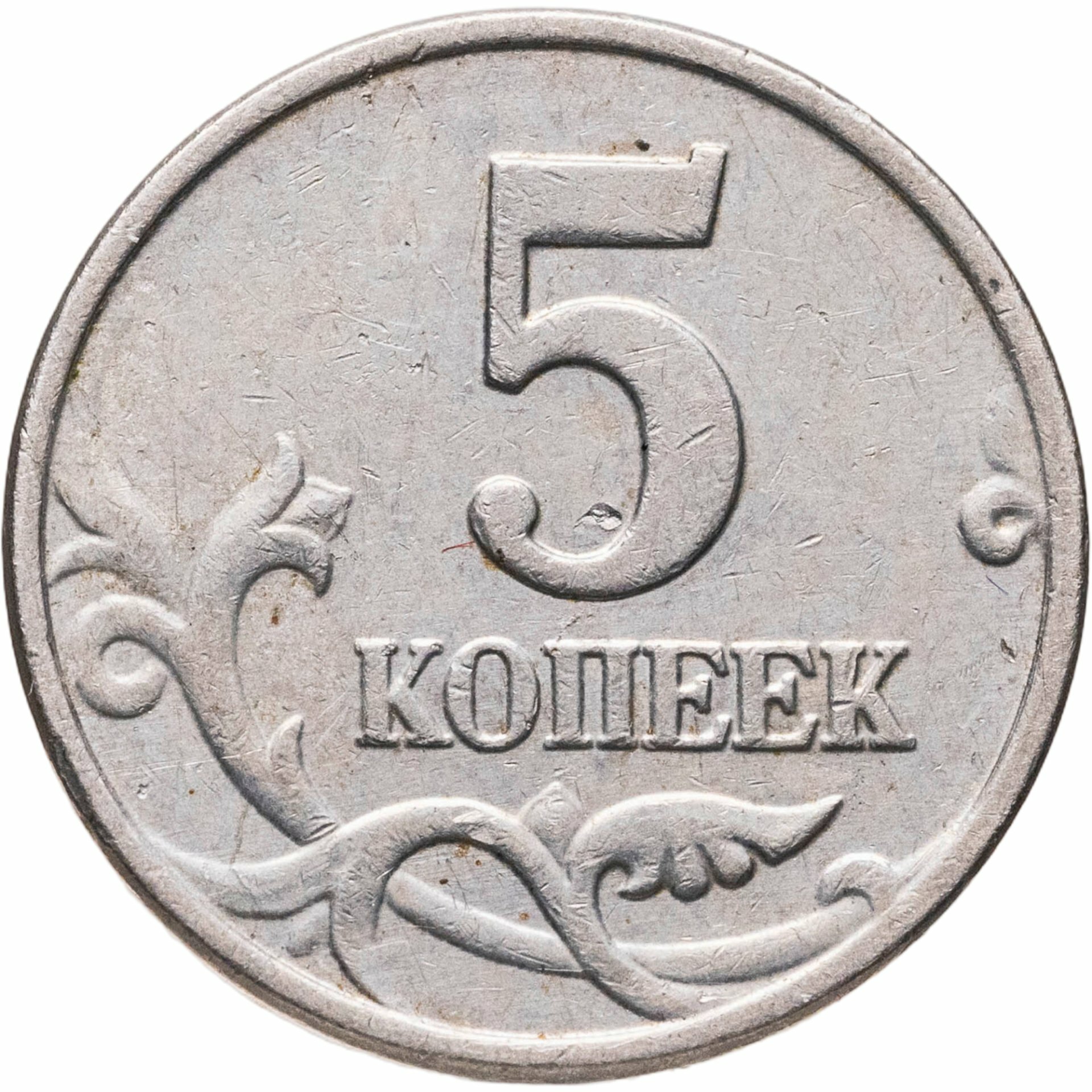 5 копеек 2003 без обозначения монетного двора, Сталь, в сохранности VF-XF