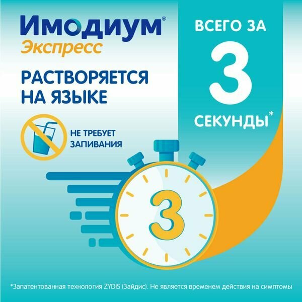 Имодиум Экспресс таблетки лиофилизат 2мг 20шт — фото 1