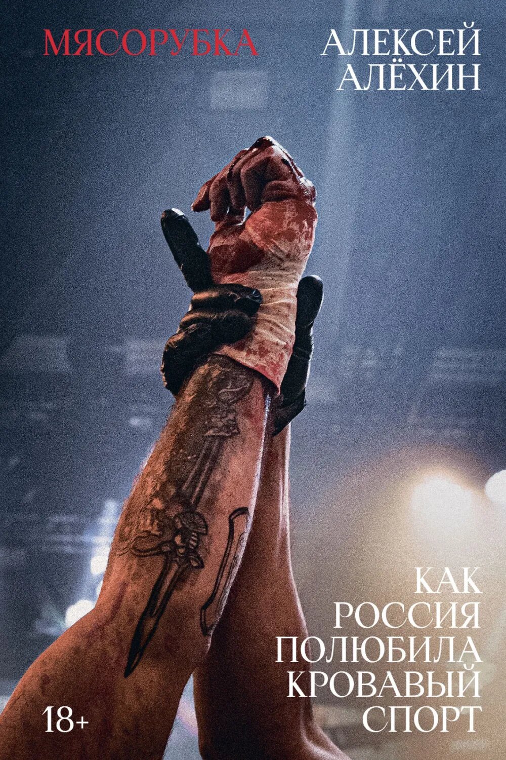 Мясорубка. Как Россия полюбила кровавый спорт [Цифровая книга]