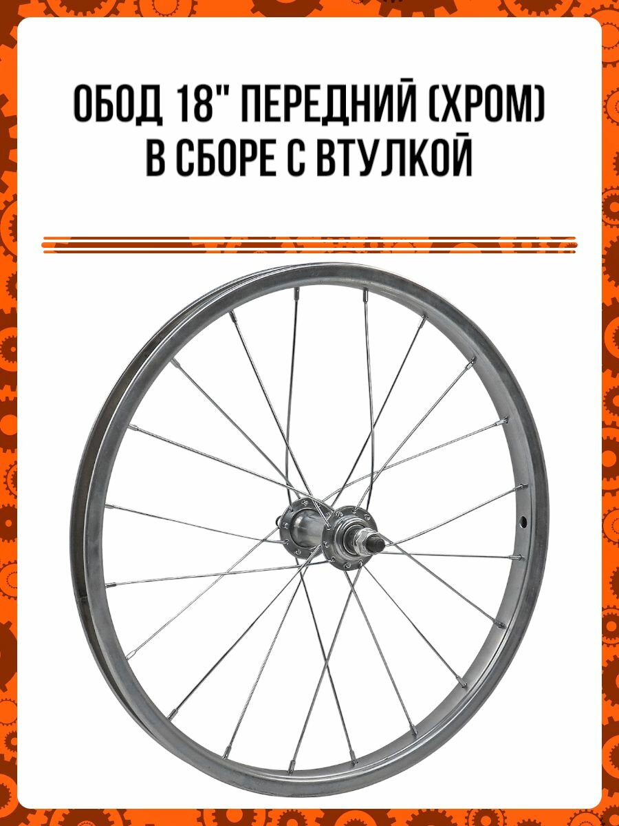 Обод 18" передний (хром) в сборе с втулк.