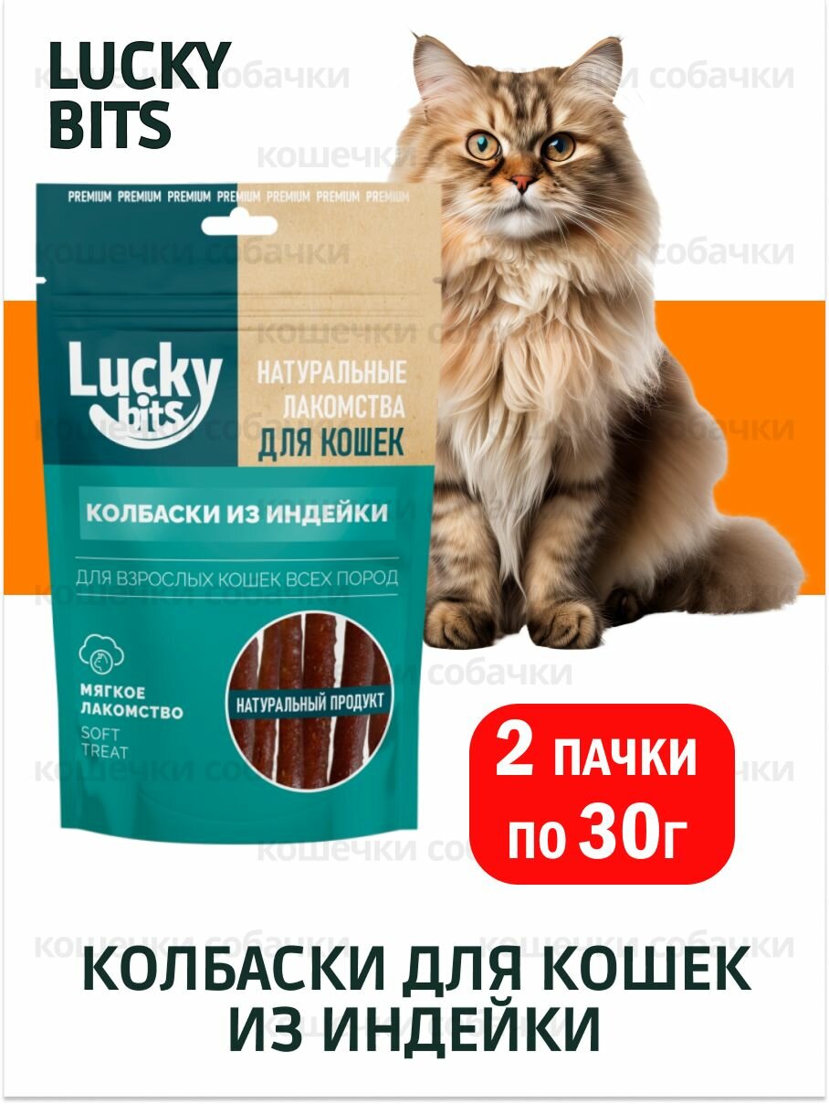 Lucky bits Колбаски для кошек из индейки 2шт по 30г
