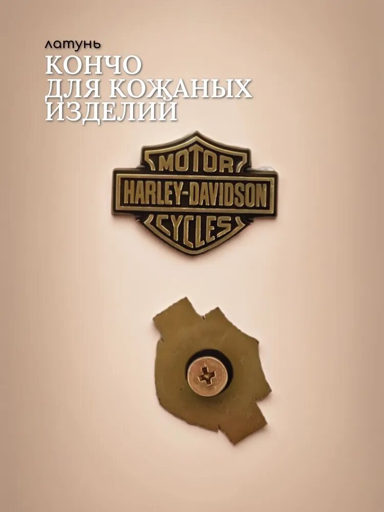 Кончо для кожаных изделий Харлей Дэвидсон, 1 шт