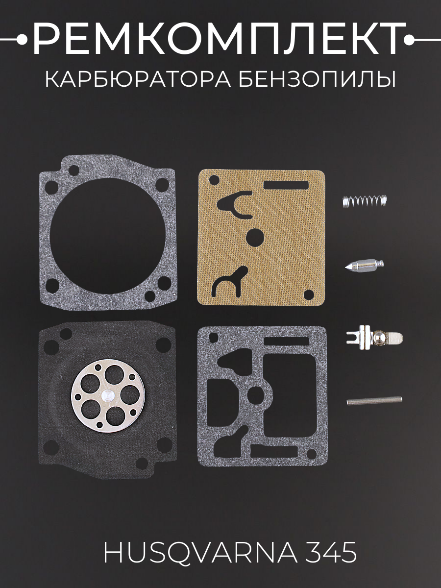 Ремкомплект карбюратора бензопилы для Husqvarna 345 (полный)