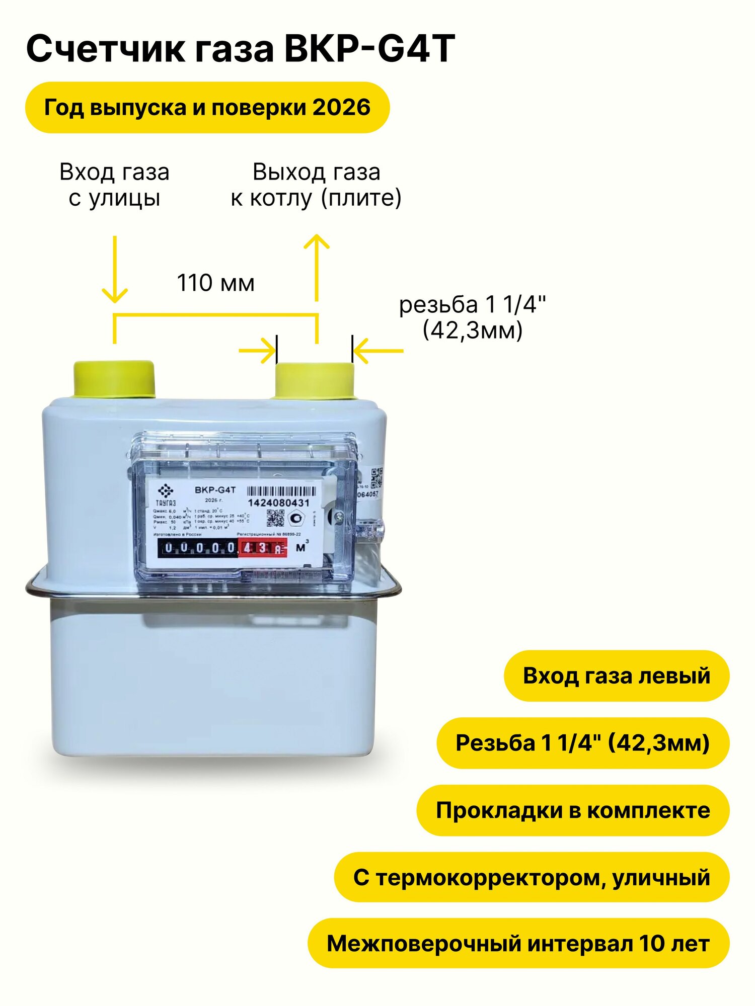 BKР-G4Т уличный левый, резьба 1 1/4" прокладки в комплекте, 2026 года выпуска и поверки