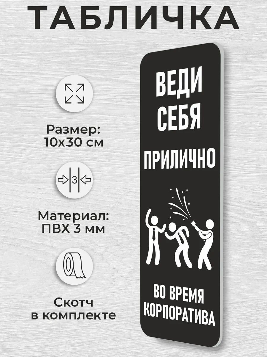 Табличка на дверь Ведите себя прилично во время корпоратива