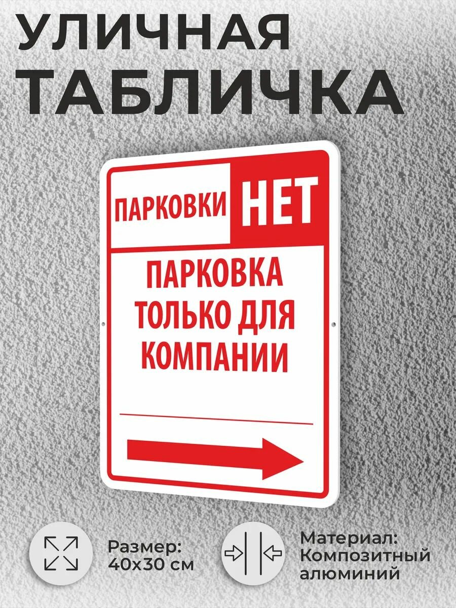 Уличная табличка Парковки нет, парковка только для компании