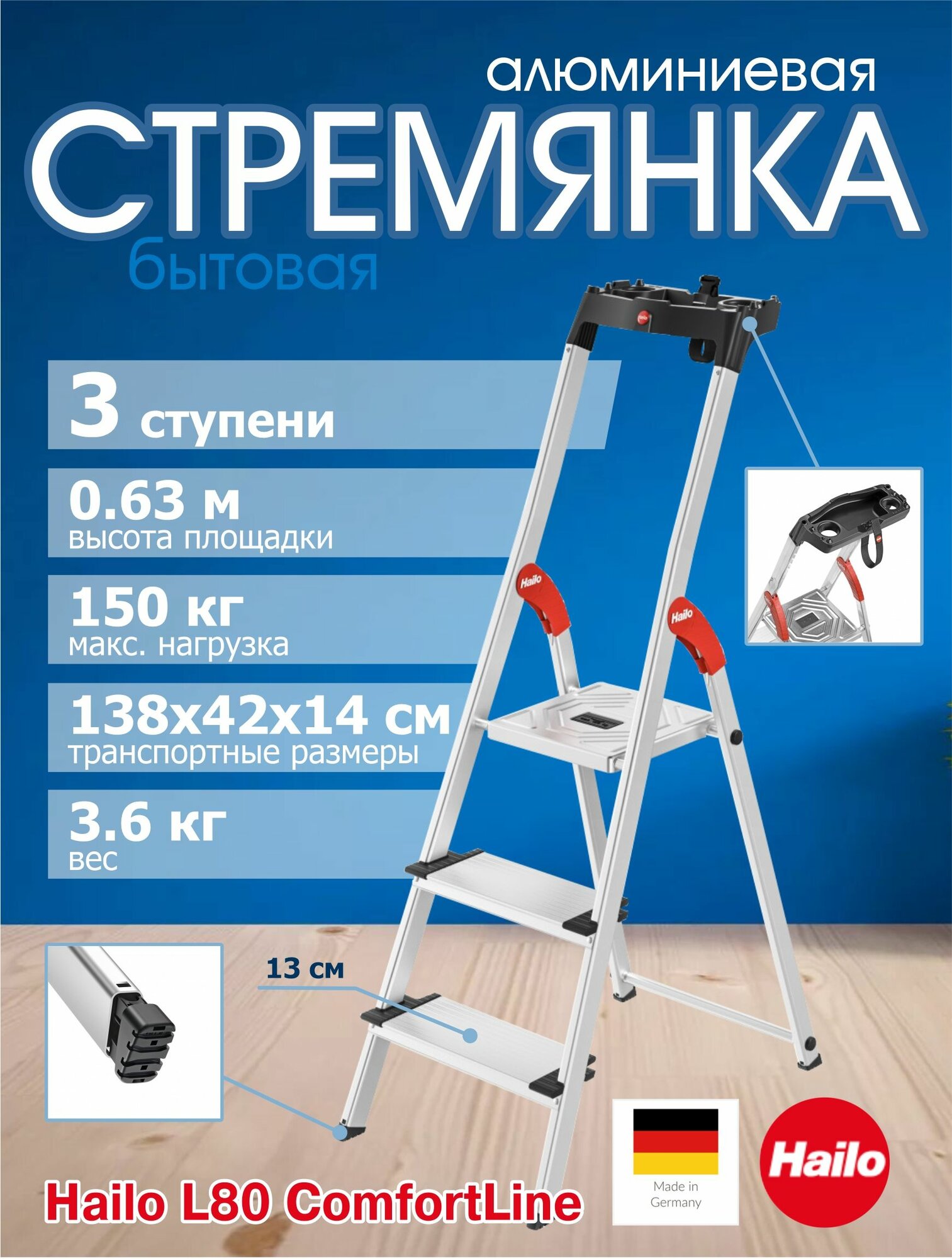 Алюминиевая стремянка Hailo L80 ComfortLine 3 ступени 8040-307
