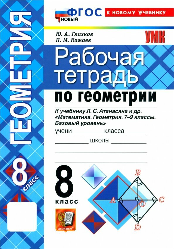 Рабочая тетрадь Экзамен по геометрии 8 класс, Атанасян, ФГОС к новому учебнику, 2026, Глазков Камаев