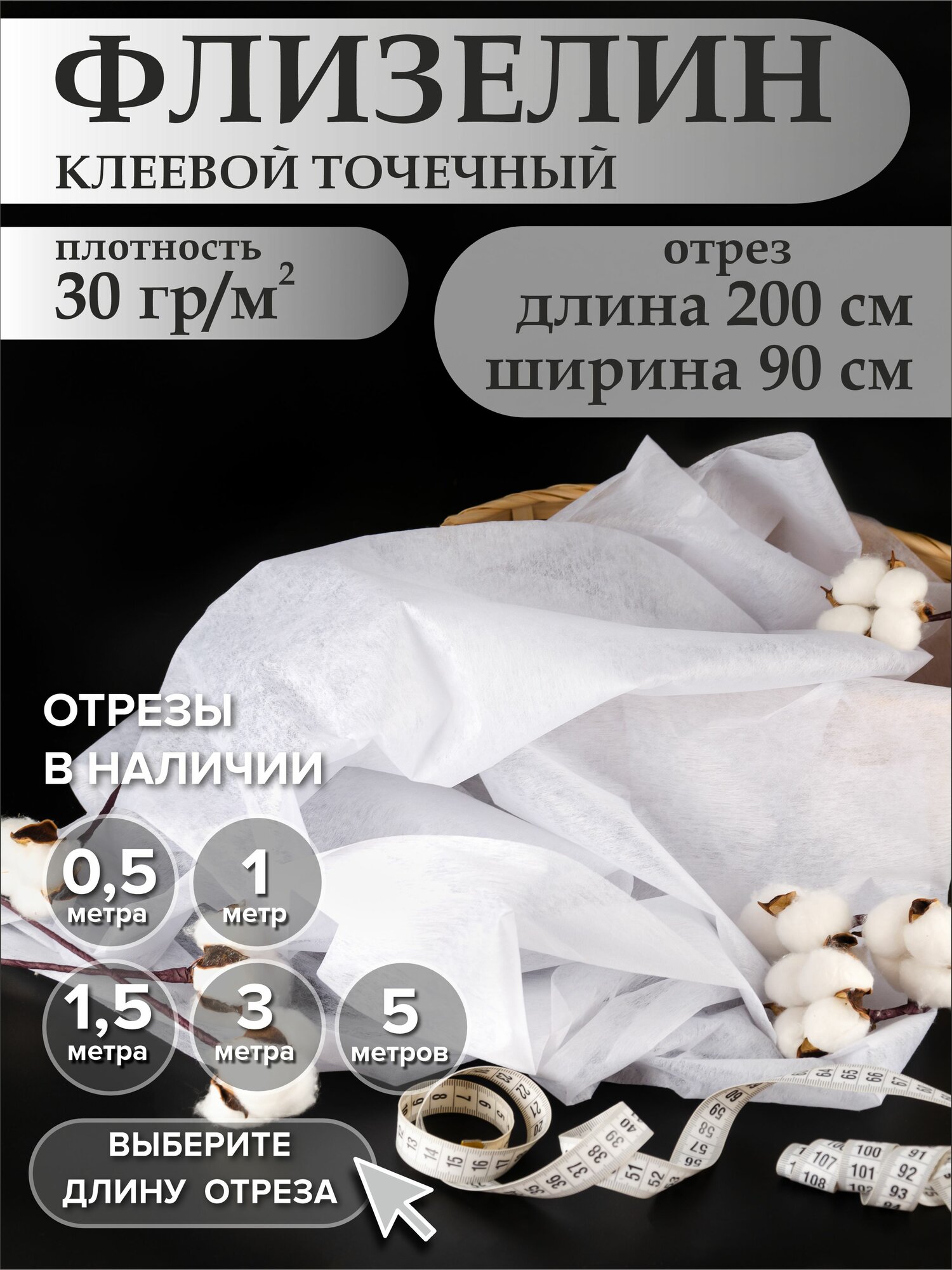 Флизелин клеевой для ткани белый нетканный плотностью 30 г 2 метра