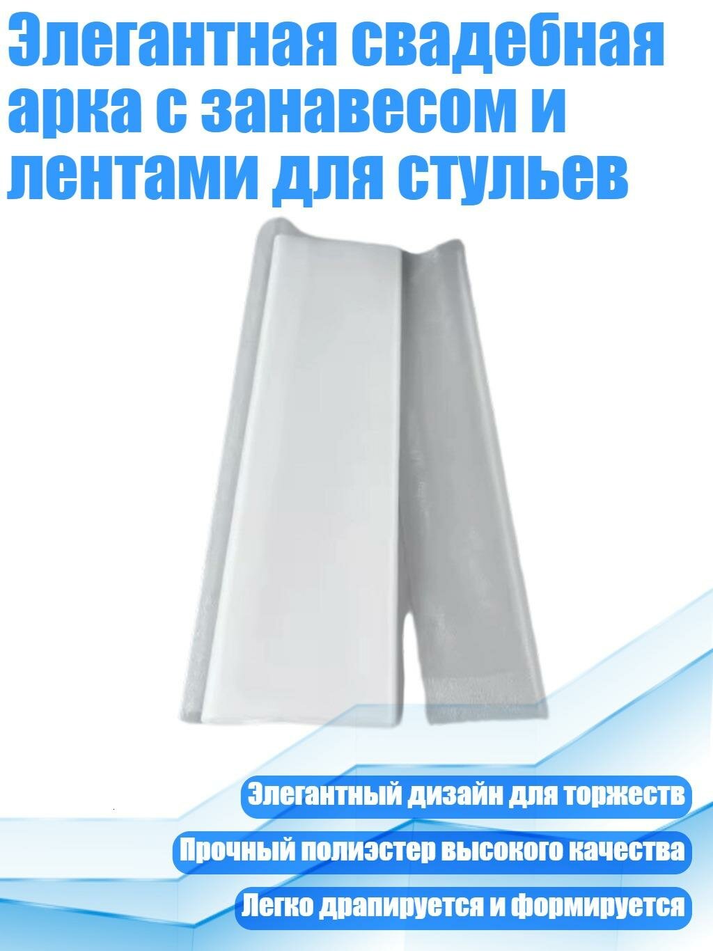 Элегантная свадебная арка с занавесом и лентами для стульев, Белый - 1,6 на 6 метров