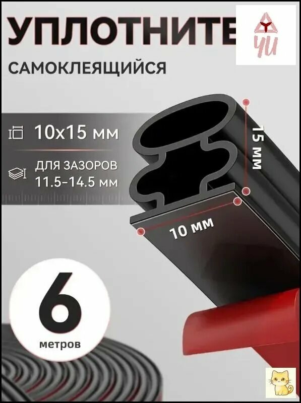 Самоклеящийся уплотнитель для входной двери, 6 метров, 10 15 мм