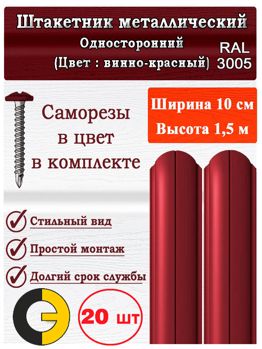 Штакетник оцинкованный металлический для забора 1,5м 100мм 0.4мм (20 шт) Красный