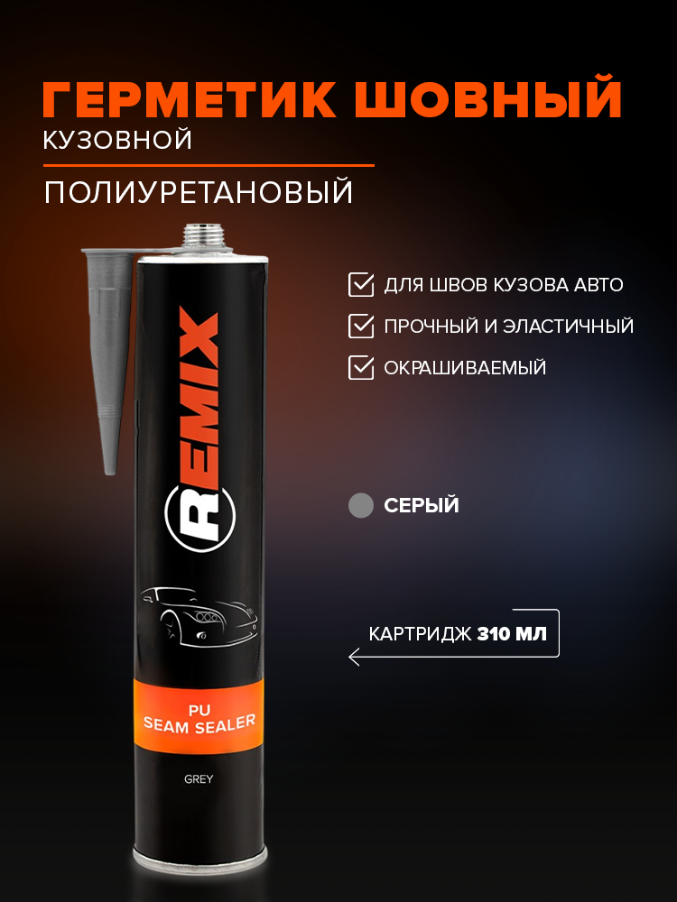 Герметик кузовной шовный полиуретановый 310 мл серый / REMIX PU SEAM SEALER/ клей-герметик для кузова авто, окрашиваемый