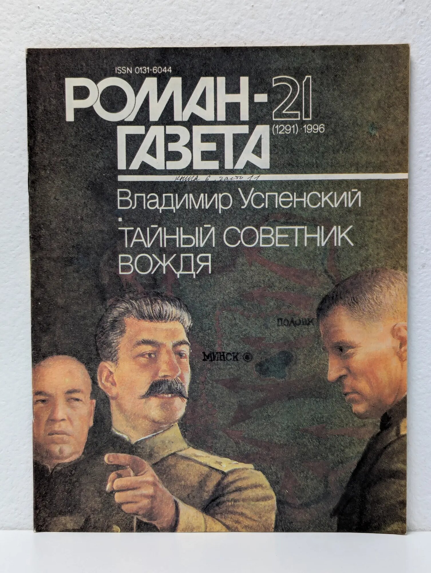 Роман-газета. Выпуск № 21/1996. Тайный советник вождя Успенский Владимир Дмитриевич 1996