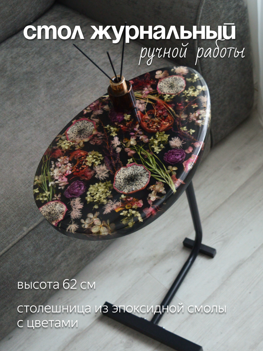 Журнальный столик Gosig Home из эпоксидной смолы с цветами, ручная работа