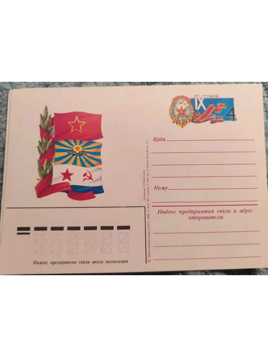 Почтовая карточка ПК_IX съезд досааф СССР 1983 год