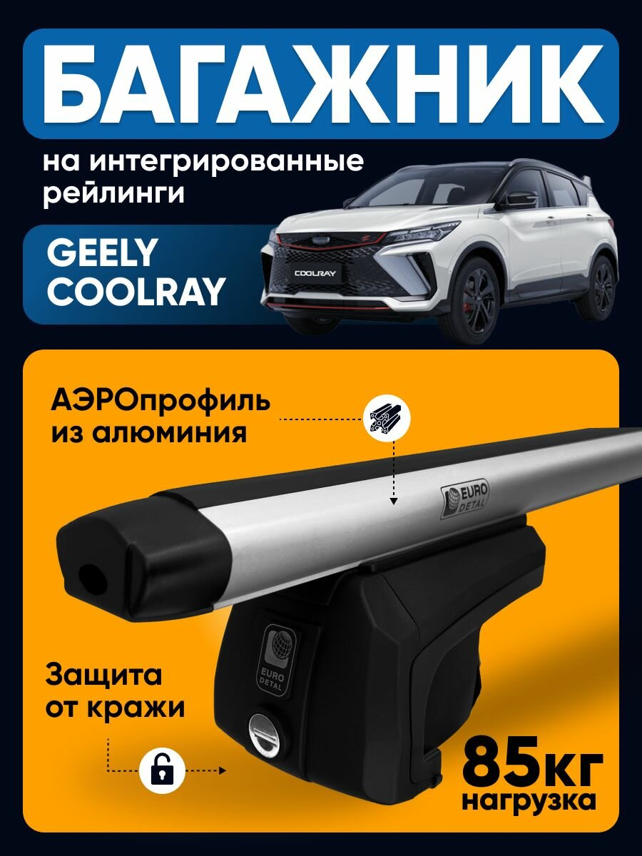 Багажник на крышу Джили Кулрей / Geely Coolray интегрированные рейлинги аэродинамические поперечины ET2015AG125