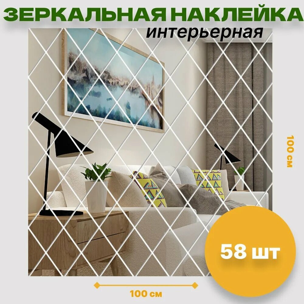 Зеркальная плитка самоклеющаяся / Зеркальные наклейки для интерьера / Настенный декор, Ромбы