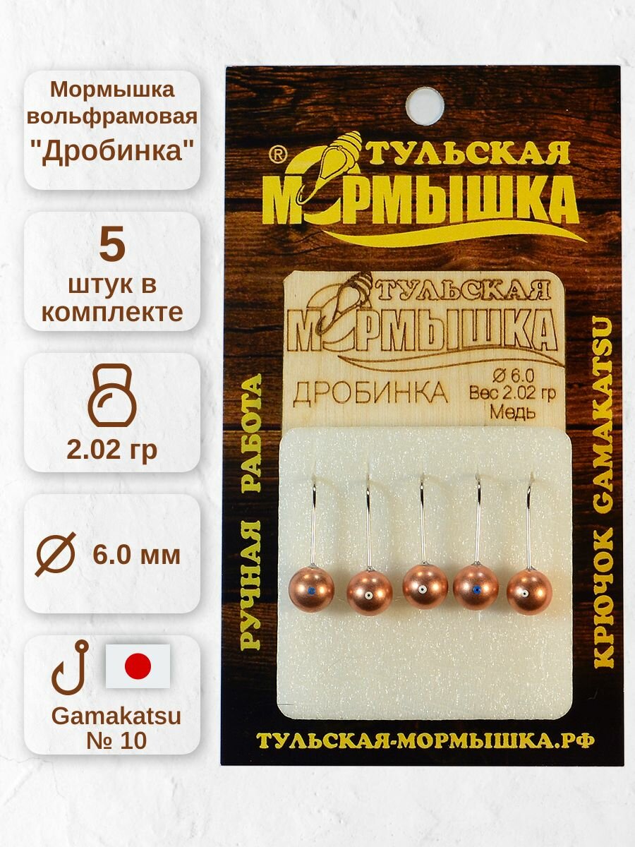Мормышка для зимней рыбалки - "Дробинка". Диаметр -6.0 мм, вес - 2,02 гр, цвет - Медь. Тульская точеная спортивная вольфрамовая мормышка в наборе - 5 шт.
