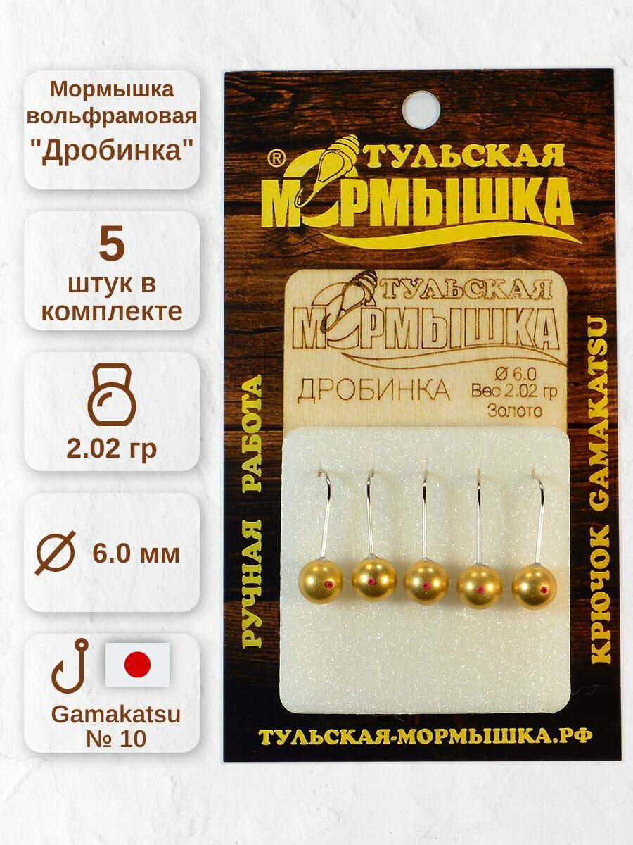 Мормышка для зимней рыбалки - "Дробинка". Диаметр -6.0 мм, вес - 2,02 гр, цвет - Золото. Тульская точеная спортивная вольфрамовая мормышка в наборе - 5 шт.