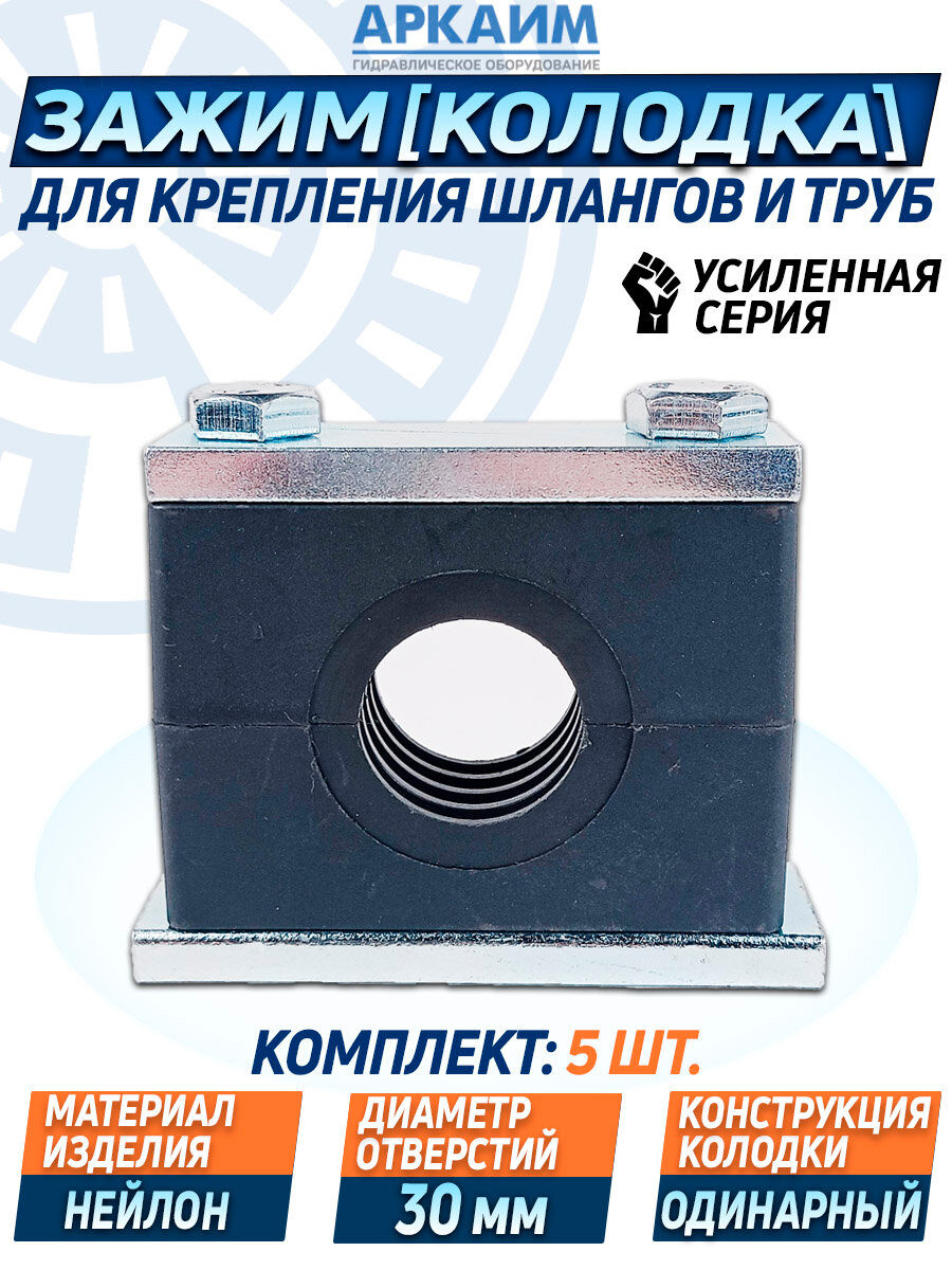 Крепеж труб и РВД, 30мм, нейлон, 5 шт.