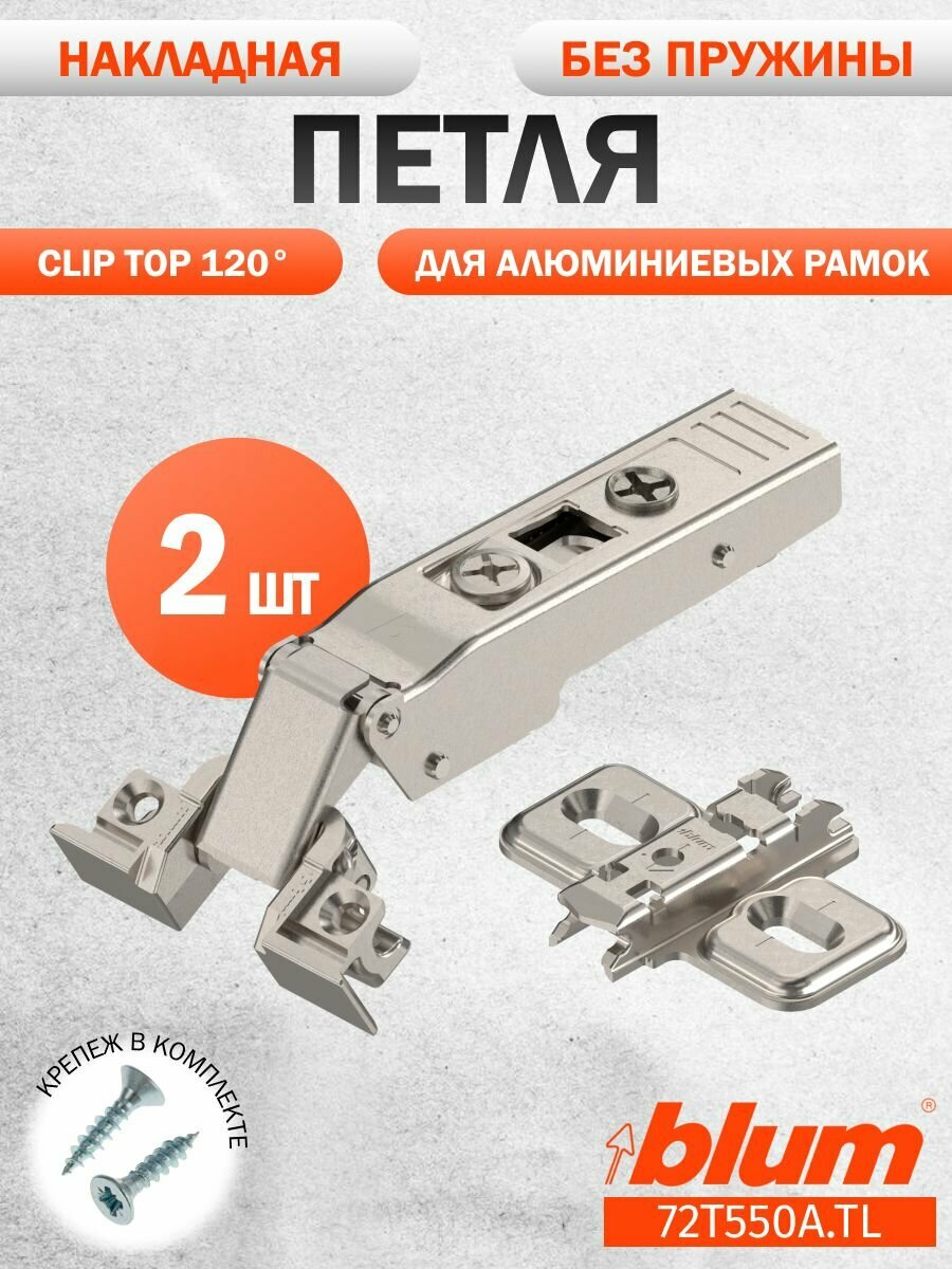 Петля мебельная для алюминиевых рамок без пружины 72T550A. TL CLIP TOP, накладная, под саморезы, 2 шт