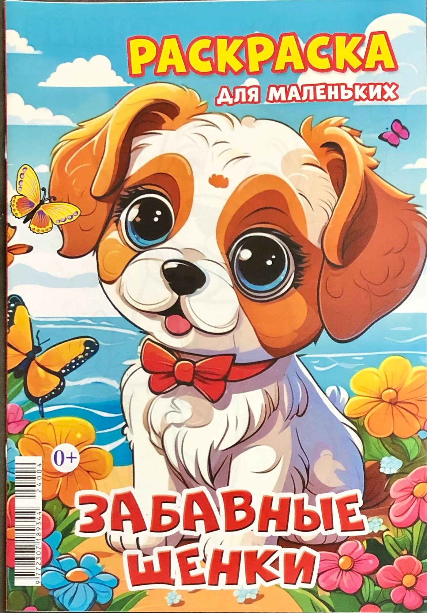 Журнал Забавные Щенки раскраска для маленьких детей # 57/8