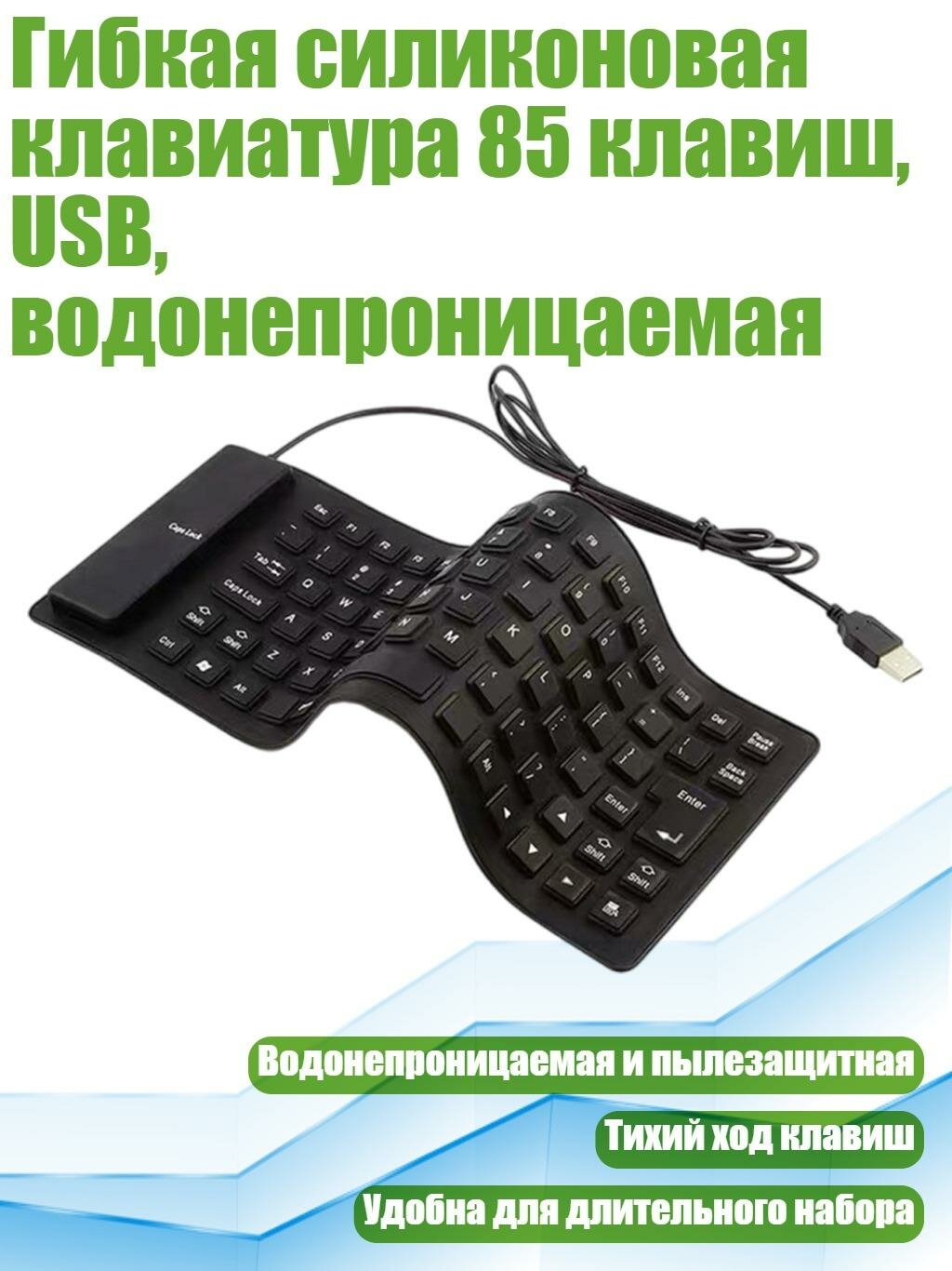 Гибкая силиконовая клавиатура 85 клавиш, USB, водонепроницаемая, Черный