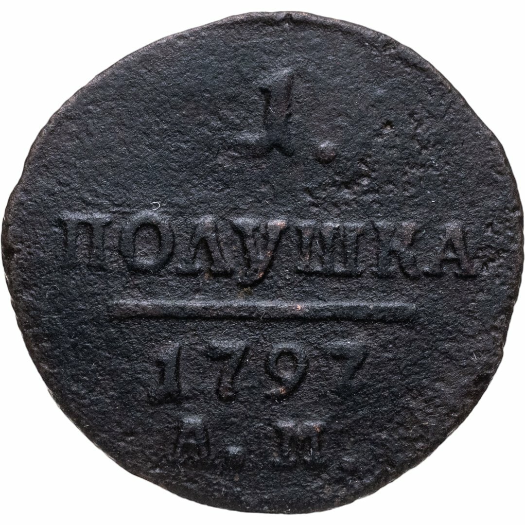 Полушка 1797 АМ