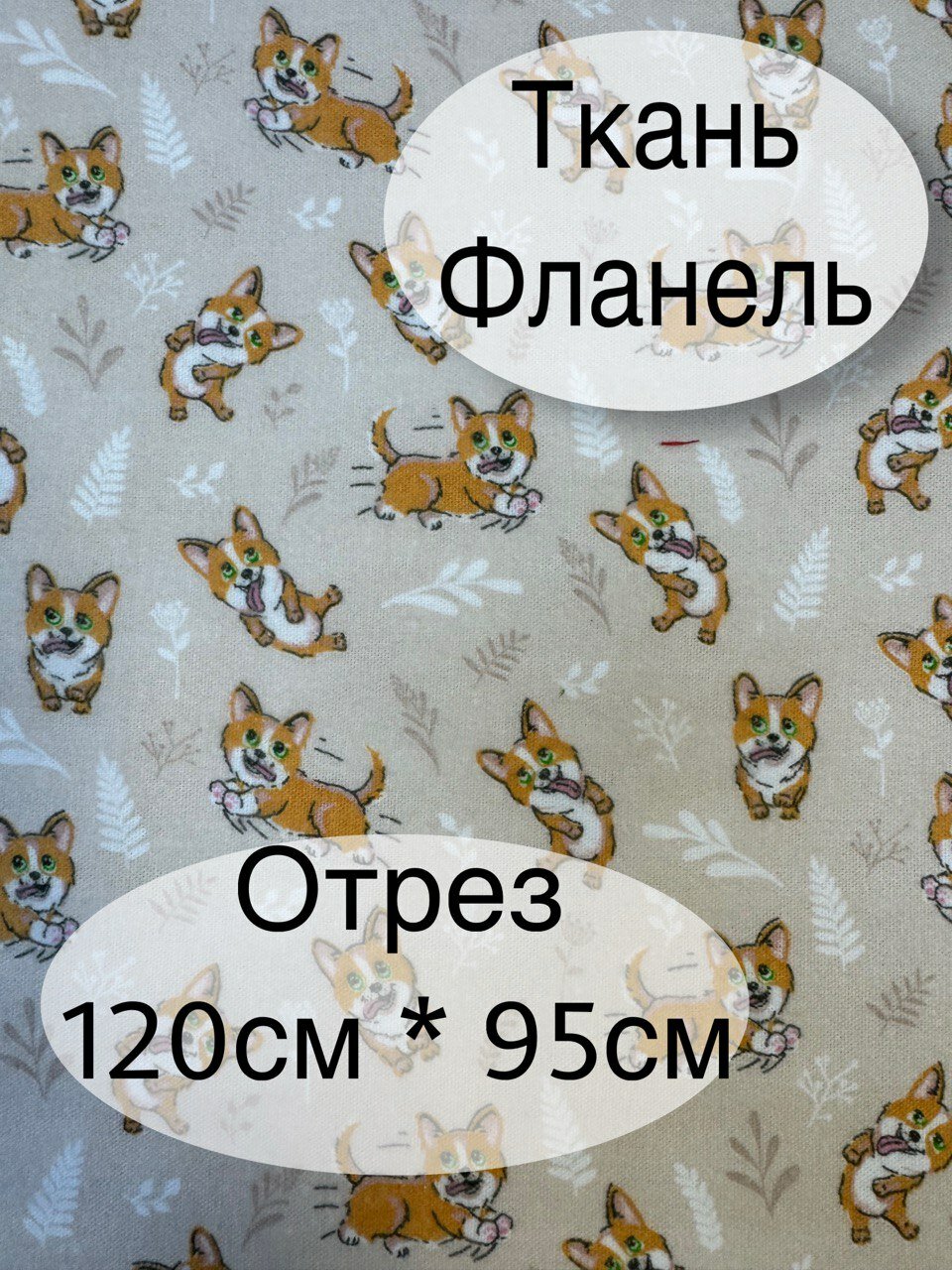 Фланель ткань ширина 95 см