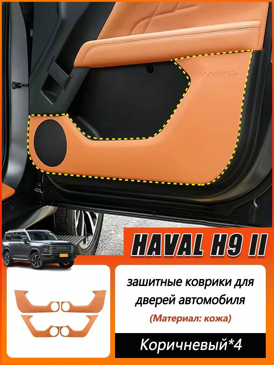 Haval H9 Обшивка автомобильная арт. HF9-CMFTP-001