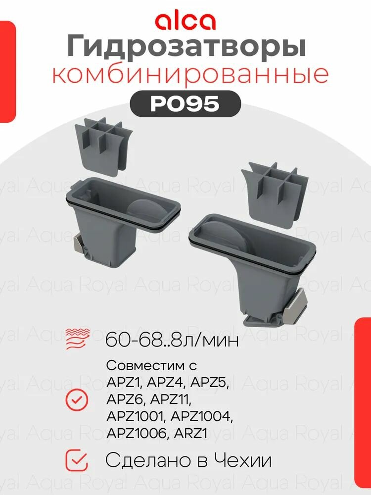 Alcaplast P095 Гидрозатвор для душевого лотка из нержавеющей стали