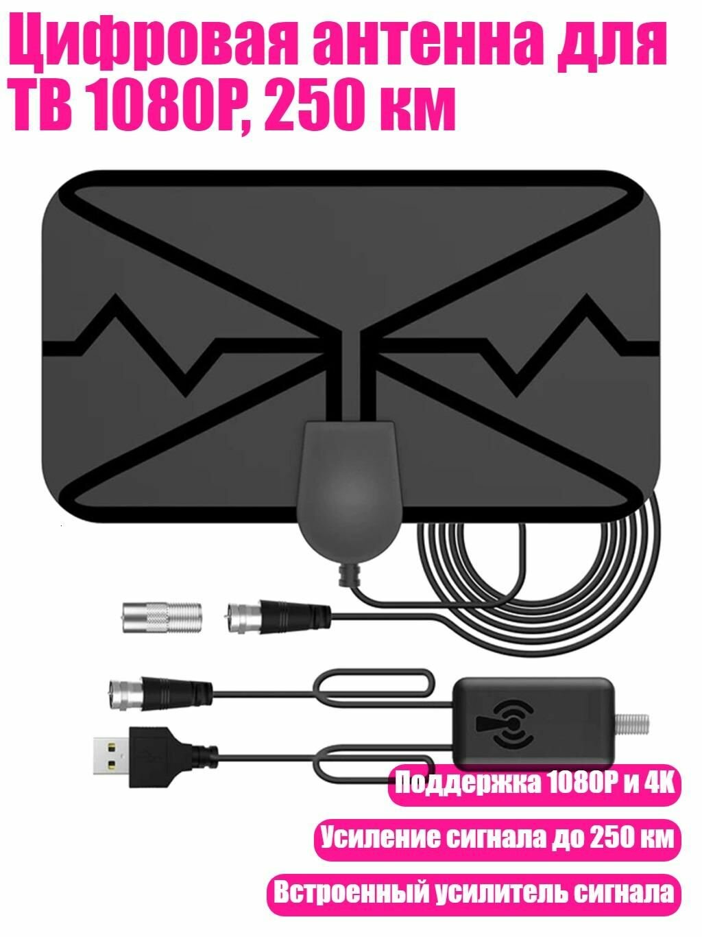 Цифровая антенна для ТВ 1080P, 250 км