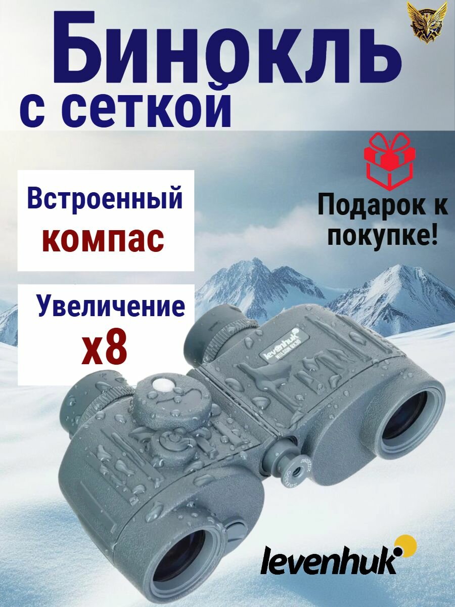 Бинокль Levenhuk "Nelson", 8x, с компасом и сеткой, Porro, черный