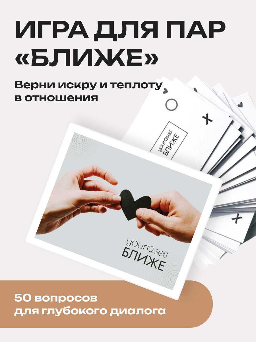 Игра для пар карточная 50 вопросов "ближе"