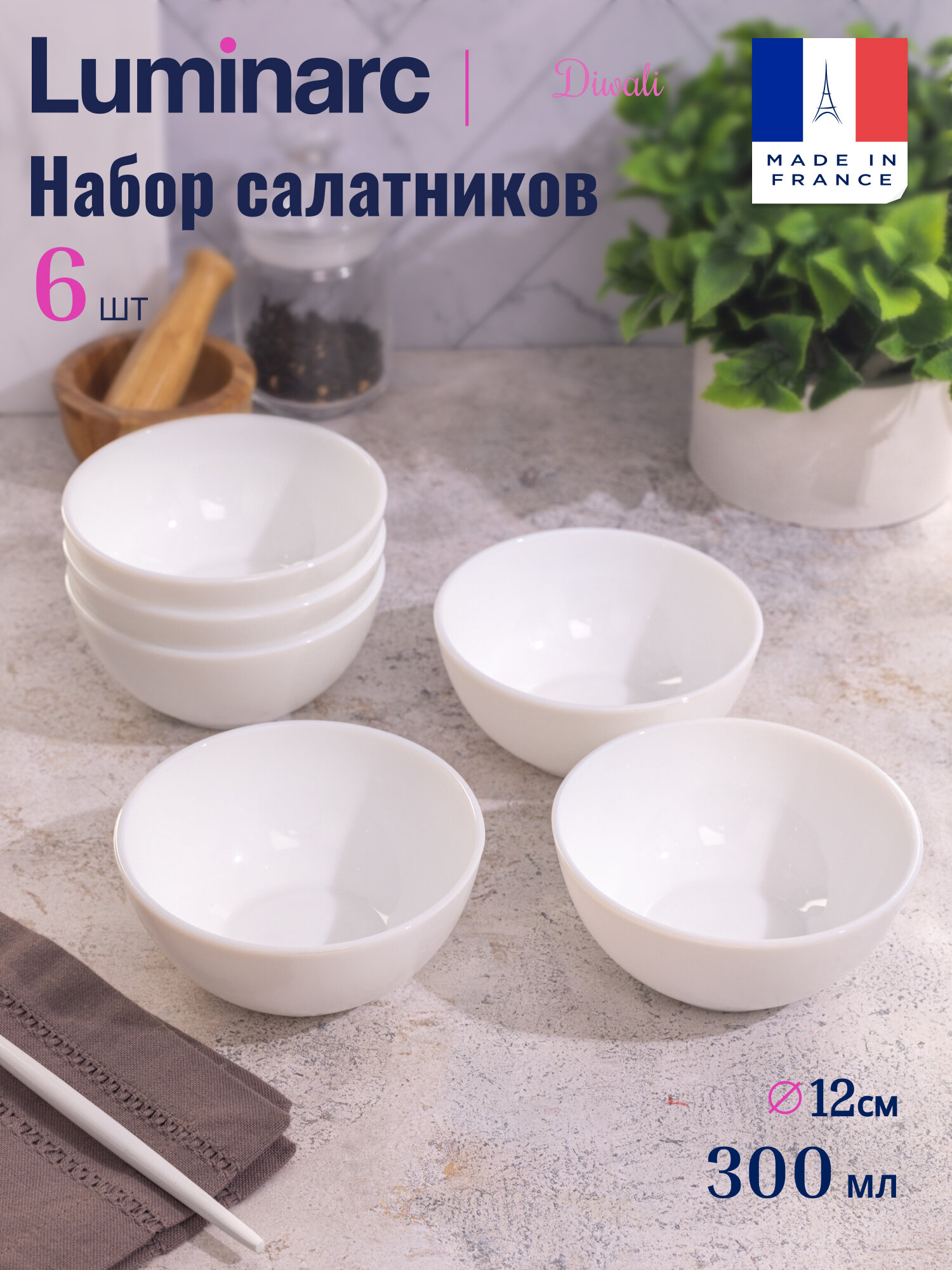 Набор салатников Luminarc "дивали" 12 см, 6 шт, 300 мл